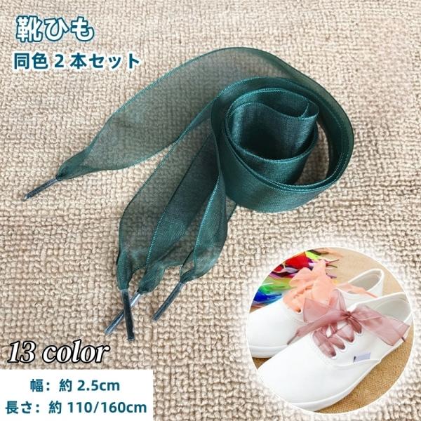 長さ110／160cm×幅2.5cmの幅広&amp;平型タイプ♪ふんわりシアー素材のシューレース同色2本セットです。※その他のカラーも販売中です。【zak-26114-1】で検索して下さい。【サイズについて】幅：約2.5cm長さ：約110／...
