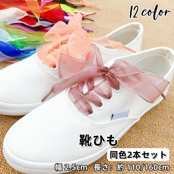 長さ110／160cm×幅2.5cmの幅広&amp;平型タイプ♪ふんわりシアー素材のシューレース同色2本セットです。※その他のカラーも販売中です。【zak-26114】で検索して下さい。【サイズについて】幅：約2.5cm長さ：約110／16...