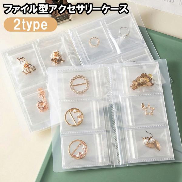 ファイル型のアクセサリーケースです。小さなアクセサリーでもすっきりと片付けて置くことができます♪持ち運びにもとっても便利◎【サイズについて】画像をご参照ください。【素材について】プラスチック【カラーについて】生産ロットにより柄の出方や色の濃...