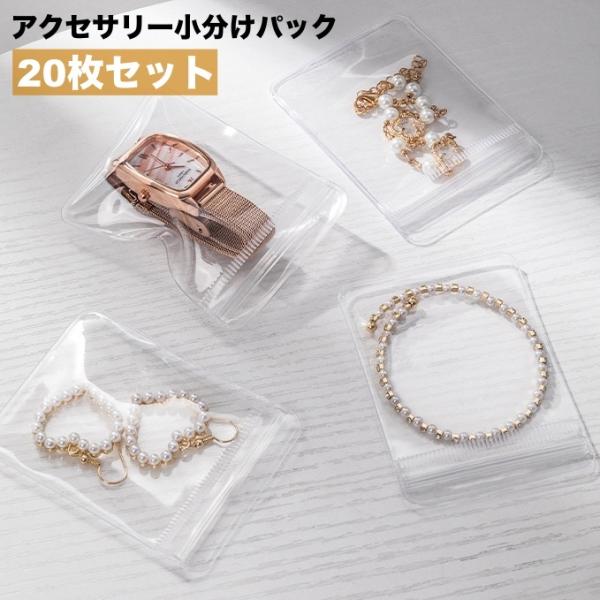 アクセサリーを小分けに収納できる小分けパック20枚セットです。口を密封できるので、動かしても零れ落ちにくく、持ち歩きにも便利♪別売りの専用ファイルにひとまとめに収納することもできます◎※ファイルは別売りです。「zak-26199」で検索をお...