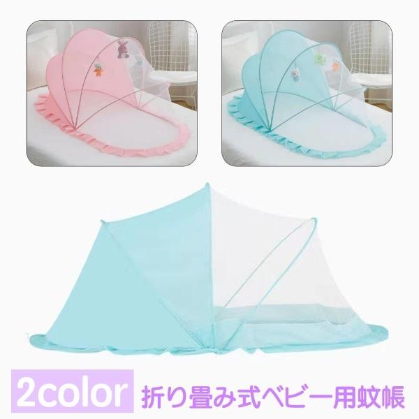 赤ちゃん＆子供の防虫対策に♪折りたたみ式の蚊帳です。風通しの良いメッシュ素材を使用ベッド上に簡単設置できるのも嬉しいポイントです。【サイズについて】画像をご参照ください。【素材について】ポリエステル【カラーについて】生産ロットにより柄の出方...