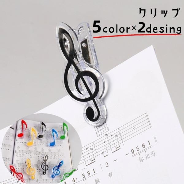 音符型＆ト音記号型でかわいいデザインのクリップです。メモや書類用のクリップとしてはもちろん、楽譜どめにも◎ちょっとしたプレゼントとしてもおすすめのアイテムです。【サイズについて】画像をご参照ください。【素材について】ABS【カラーについて】...