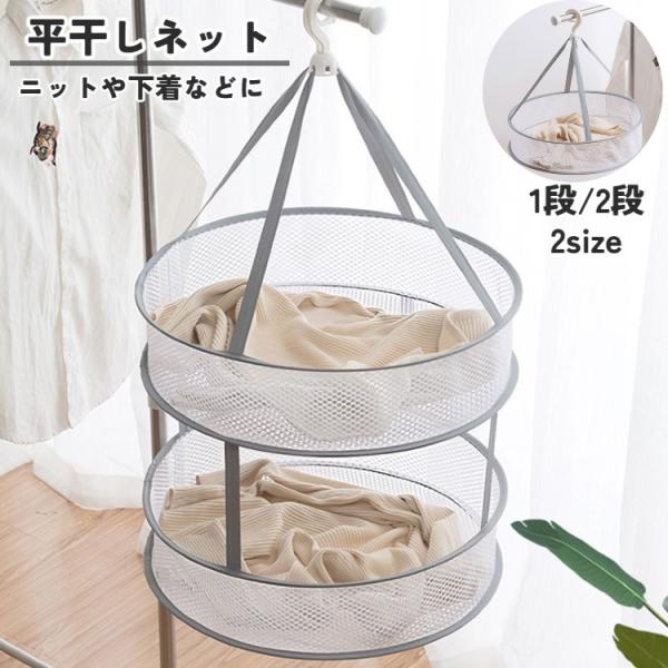 1段／2段から選べる落ちにくいガード付き平干しネットです。天日干し・ベランダ干し・陰干しにもオススメのアイテム☆厚手のセーター・下着などの衣類はもちろん、枕・ぬいぐるみ等も干せちゃう◎使わない時には折り畳んでコンパクトに収納可能！【サイズに...