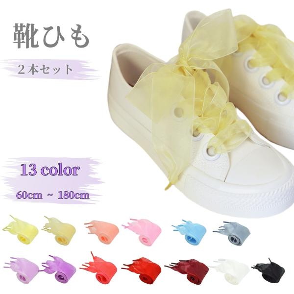 透け感のあるオーガンジー素材がとってもキュートな靴ひも♪豊富なサイズ展開で、大人用の靴にも子供用の靴にも対応可能◎スニーカーや紐靴をおしゃれに変身させちゃいましょう☆※1ペアでの販売です。※その他のカラーも別ページで販売中です。　「zak-...