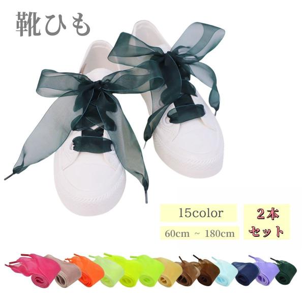 透け感のあるオーガンジー素材がとってもキュートな靴ひも♪豊富なサイズ展開で、大人用の靴にも子供用の靴にも対応可能◎スニーカーや紐靴をおしゃれに変身させちゃいましょう☆※1ペアでの販売です。※その他のカラーも別ページで販売中です。　「zak-...
