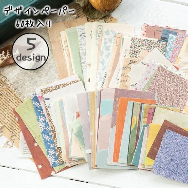 レトロな印象がおしゃれなデザインペーパー60枚入りです。ハンドメイドやデコレーション素材など様々なシーンで活躍します♪【サイズについて】画像をご参照ください。【素材について】紙【カラーについて】生産ロットにより柄の出方や色の濃淡が異なる場合...