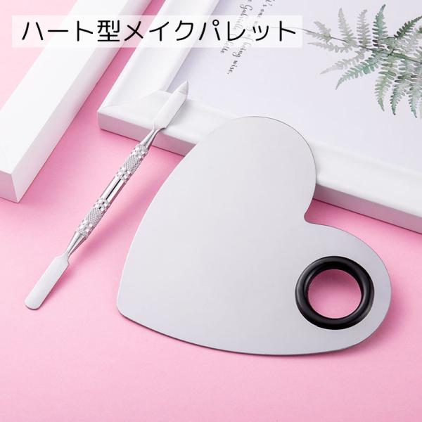 ハート型のメイクパレットです。ファンデーションやネイルアートの際に、色を混ぜ合わせるのに便利なグッズです。ステンレス製なので、水洗いも可能です。【サイズについて】画像をご参照ください。【素材について】ステンレス、ゴム【カラーについて】生産ロ...