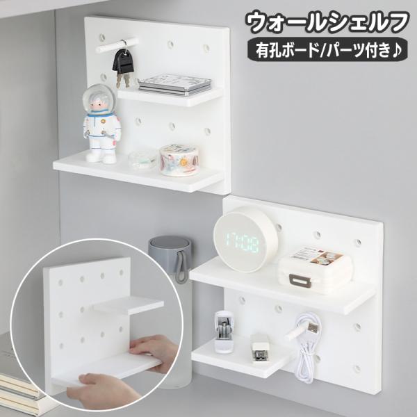 有孔ボード＆パーツつきで簡単に組み立てできるウォールシェルフ。お好みに合わせて使いやすくカスタマイズできて◎おしゃれに見せる収納が楽しめます☆※画像の多くは複数使用の組み合わせ例となっております。【サイズについて】画像をご参照ください。【素...
