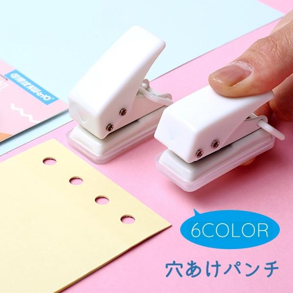 コンパクトサイズの穴あけパンチです。書類整理などに役立ちます♪一度に8枚分を穴あけ可能です。【サイズについて】画像をご参照ください。【カラーについて】生産ロットにより柄の出方や色の濃淡が異なる場合がございます。お使いのモニターや撮影時の光の...