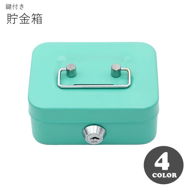 手提げ金庫風のボックス型貯金箱。鍵付きで、他の人が勝手に開けられないのはもちろん、自分も気軽に開けにくいデザイン。コンパクトなサイズなので、引き出しなど人目につかない場所にも起きやすく、へそくり用にもオススメです♪【サイズについて】画像をご...