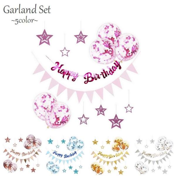 「Happy Birthday」のガーランドセットです。このセット一つで可愛く飾り付けることができます。【サイズについて】画像をご参照ください。【素材について】紙、ラテックス【カラーについて】生産ロットにより柄の出方や色の濃淡が異なる場合が...