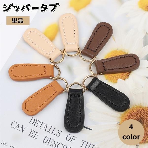 ファスナー引き手の修理や交換に！フェイクレザーがおしゃれなジッパータブ(単品)です。【サイズについて】画像をご参照ください。【カラーについて】生産ロットにより柄の出方や色の濃淡が異なる場合がございます。お使いのモニターや撮影時の光の加減など...