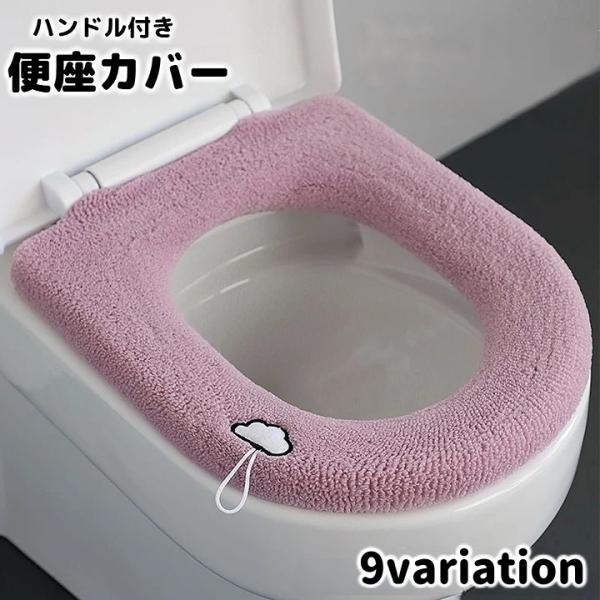 ふんわり素材であったか♪O型タイプの便座カバーです。ハンドル付きで便座に触れることなく上げ下げができます。丸洗いOKなので、エコ＆清潔にお使いいただけます◎※別のデザインも販売中です。【zak-27479】で検索してください。【サイズについ...