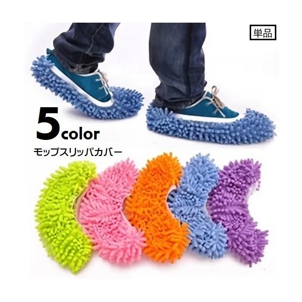 スリッパやシューズに取り付けて歩くだけで簡単床掃除♪モップスリッパカバー（単品）です。モップにも装着可能◎5種類のカラーからお選びください。【サイズについて】画像をご参照ください。【カラーについて】生産ロットにより柄の出方や色の濃淡が異なる...