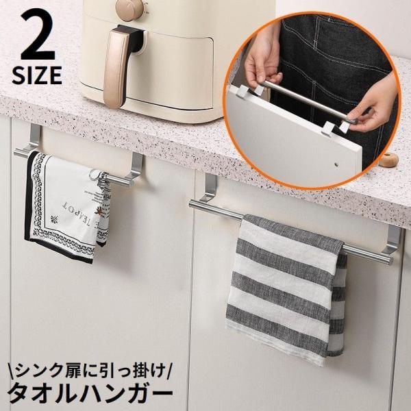 取り付け簡単シンク扉に引っ掛けるだけ♪2サイズから選べるステンレス合金製タオルバーです。耐荷重約5kg！工具不要＆穴あけ不要の便利アイテム☆※耐荷重はメーカー計測値です。保証値ではございません。【サイズについて】画像をご参照ください。【素材...