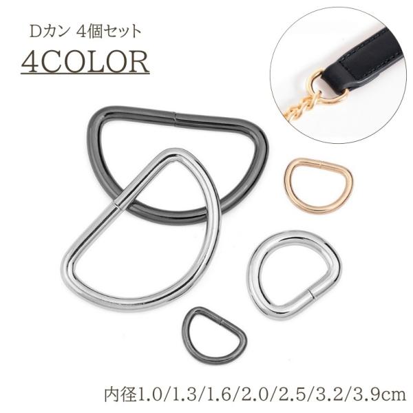キーホルダーや、バッグなどのパーツにおすすめ♪厚みがあって丈夫なDカン、同色同サイズ4個セットです。【サイズについて】画像をご参照ください。【素材について】合金【カラーについて】生産ロットにより柄の出方や色の濃淡が異なる場合がございます。お...