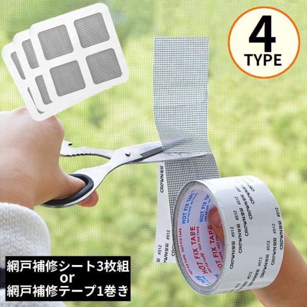 自由にカットして貼るだけ簡単DIY！編み戸補修シート3枚セット／テープ1巻です。網戸や蚊帳の穴・破れ・隙間の補修に♪※シートタイプは粘着部分以外は通気性あり【サイズについて】画像をご参照ください。【素材について】ポリウレタン【カラーについて...