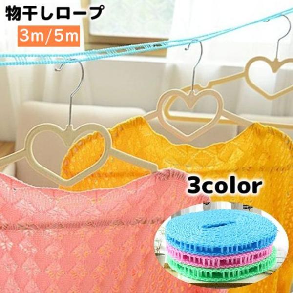 室内や野外で大活躍の物干しロープになります。ハンガーをかける穴があるのでズレることもありません。長さは3メートルと5メートルの2サイズよりお選び頂けます。※お得なセットもございます。【set-237769】で検索お願いします。【素材について...