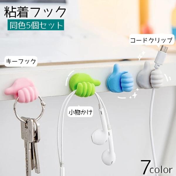 ハンドモチーフがおしゃれな粘着フック同色5個セットです。テープ式なので穴あけや工具不要♪コードや小物掛けなど、いろいろな用途にご利用いただけます◎【サイズについて】画像をご参照下さい【素材について】プラスチック【カラーについて】生産ロットに...
