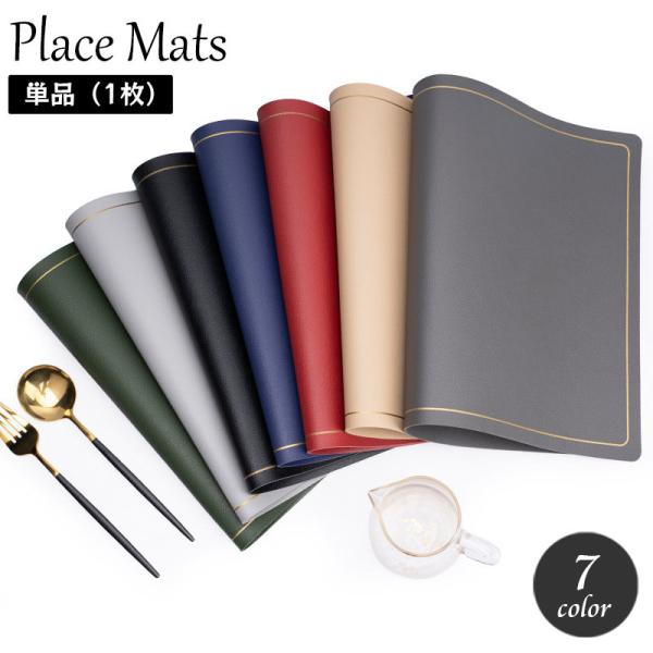 レザー調がおしゃれなランチョンマット。ベーシックな長方形のシンプルデザインで使いやすい♪普段のテーブルの汚れや傷防止はもちろん、来客用にもいいですね☆【サイズについて】画像をご参照ください。【素材について】PU【カラーについて】生産ロットに...