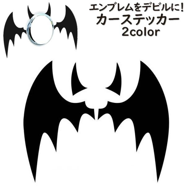 愛車のエンブレムが悪魔に変身♪バイクや車をカスタムできるステッカーです。夜間ライトを反射します。【サイズについて】14×12cm【素材について】PET（ポリエステル）【補足説明】※シールのみの販売です。エンブレム部分は付属しておりません。