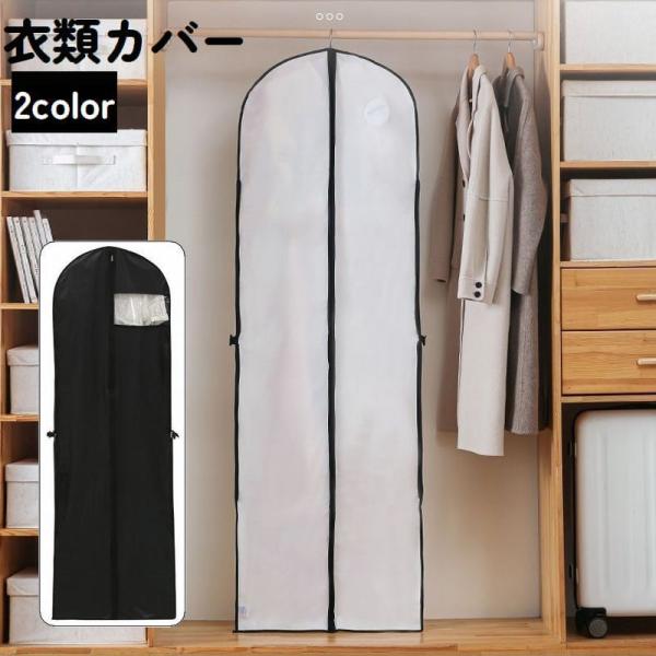 ロングドレスの収納、移動に便利な衣類カバーです。ハンガーにかけたままウェディングドレス、パーティードレス、イブニングドレス、スーツ、コート、ジャケットなどの衣類を収納してほこりから守ります♪折り畳むこともできるので持ち運びも簡単です。【サイ...
