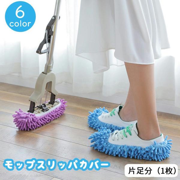 モップスリッパカバーです。※片足（1枚）単品ゴムバンド付きで、スリッパやルームシューズなどに着用すれば歩きながらお掃除をすることができます♪【サイズについて】画像をご参照ください。【カラーについて】生産ロットにより柄の出方や色の濃淡が異なる...
