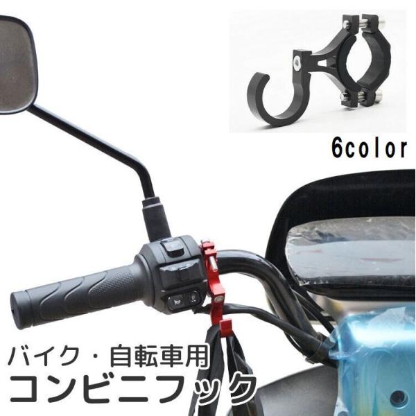 バッグなどの荷物を吊り下げるのに便利なバイク・自転車用コンビニフックです。※ネジの種類はランダムとなります。　お選びいただけませんのでご注意ください。【サイズについて】画像をご参照ください。【素材について】合金【カラーについて】生産ロットに...