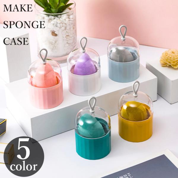 化粧道具を持ち歩く際に便利なループ付きメイクスポンジケースです。収納時にはメイクスポンジが浮いた状態になり、雑菌の繁殖を抑止します。※メイクスポンジは付属しておりません。【サイズについて】画像をご参照ください。【素材について】ABS樹脂【カ...