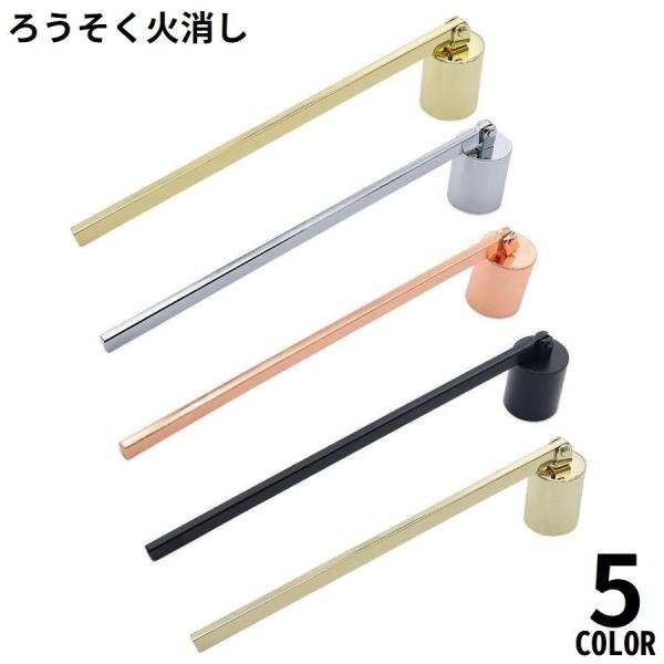 首部分は180度可動！消しにくいポット状のキャンドルにも対応♪手や息を使わず手軽に火が消せるキャンドルスナッファーです。仏壇のロウソクやアロマキャンドルなどの火消しに◎【サイズについて】画像をご参照ください。【素材について】ステンレス合金【...