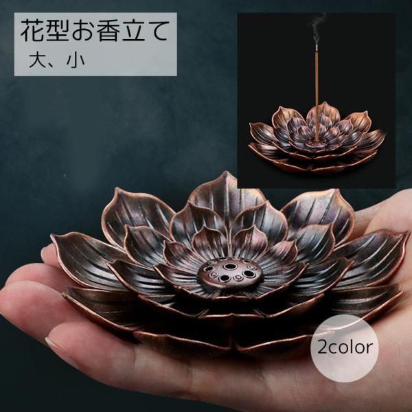 上品な雰囲気漂う、お香立てです。大輪の花の中心に線香を立てられる穴がいくつかあり、線香をまっすぐ立てることが可能です。金属の雰囲気が、上品な雰囲気を漂わせる逸品です。【サイズについて】画像をご参照ください。【素材について】合金【カラーについ...