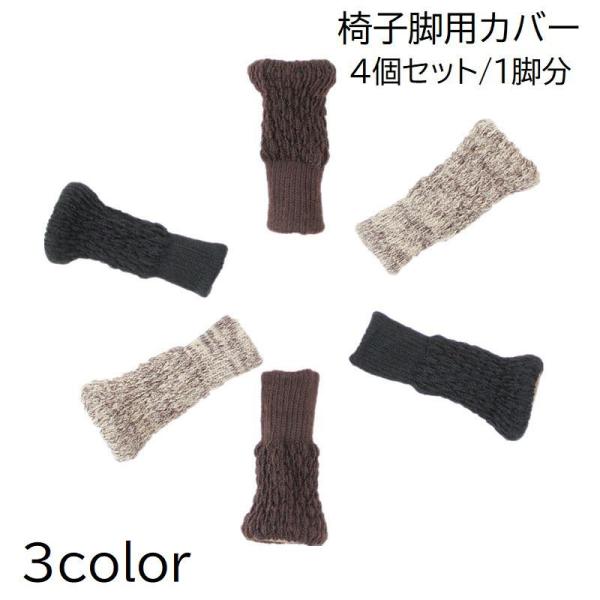 フローリングの傷防止に◎ニット素材のシンプルなデザイン。同色4個セット(1脚分)です。　【サイズについて】画像をご参照ください。　【素材について】ポリエステル【カラーについて】生産ロットにより柄の出方や色の濃淡が異なる場合がございます。お使...