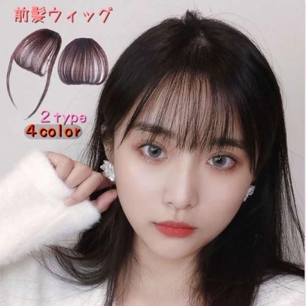 レディース用前髪ウィッグです。パッチン留め式なので、簡単に着脱できます。ハーフアップやまとめ髪にも、もちろんダウンスタイルにもお使いいただけます。前髪ボリュームアップで、いつものヘアスタイルが変わります。サイドありとサイドなしの２種類ござい...