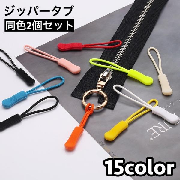 バッグやリュックのジッパーに結んで開け閉めが簡単に♪ジッパータブ同色2個セットです。自分の持ち物の目印として◎ワインポイントとしても◎【サイズについて】画像をご参照ください。【素材について】プラスチック、他【カラーについて】生産ロットにより...