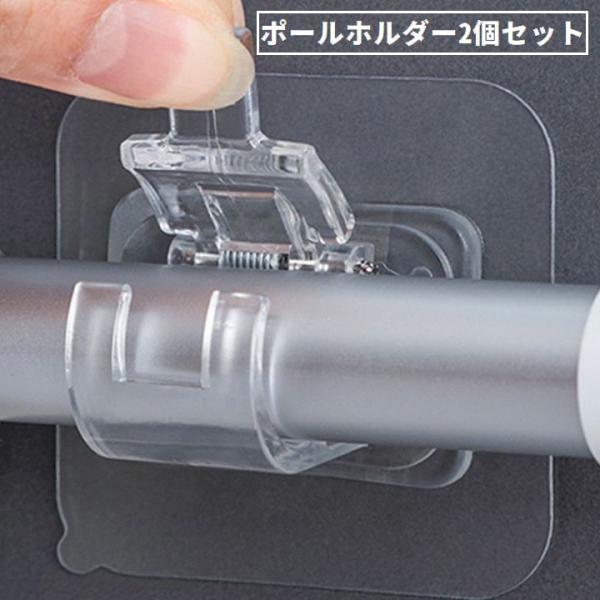 貼り付け跡なし！穴あけ不要で簡単貼るだけ♪クリアカラーのポールホルダー2個セットです。突っ張り棒やカーテンロッドなど、丸棒固定の便利アイテム☆キッチン・バスルーム・洗面所・トイレ・玄関・リビングなどマルチに活躍◎【サイズについて】画像をご参...