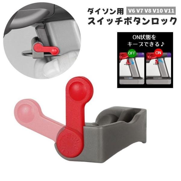掃除機のONボタンをずっと押し続けなくてもOK◎簡単に取り付けできるダイソン用スイッチボタンロックです。スイッチ部分にはめ込んで、レバーを固定するとON状態が保てます♪毎日のお掃除に欠かせない便利なアイテムです。【カラーについて】生産ロット...