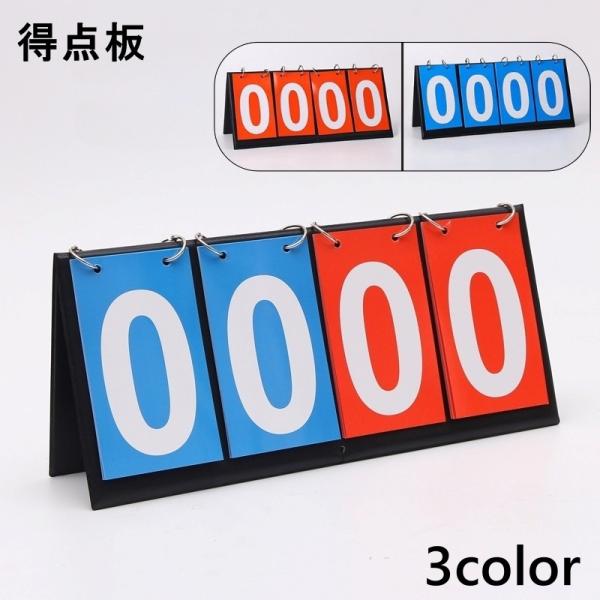 様々な競技で使用できる得点板です。卓球、バドミントン、バスケットバール、バレーボール、サッカーなどの得点表示に◎防水ですので濡れても安心です。【サイズについて】画像をご参照ください。【素材について】PU、他【カラーについて】生産ロットにより...