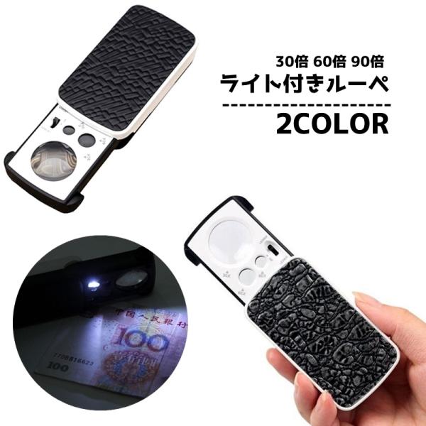 LEDライト付きの手持ちルーペです。コンパクトなので持ち運びにも便利◎※電池は付属しておりません。　ライトを使用する場合、AG13(LR44)のボタン電池3個が必要です。【サイズについて】画像をご参照ください。【素材について】プラスチック【...