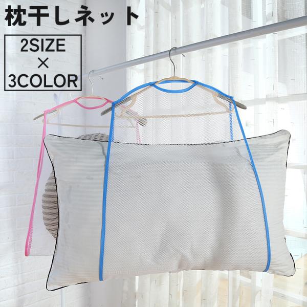 干しにくい枕をハンガー1つで簡単に干せる、枕干しネットです。枕以外にもぬいぐるみやクッション、座布団なども干せます。※ハンガーは付属しておりません。【サイズについて】画像をご参照ください。【カラーについて】生産ロットにより柄の出方や色の濃淡...