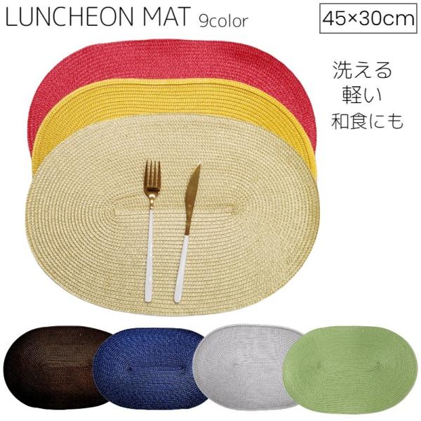 シンプルなデザインで使い勝手抜群の楕円形ランチョンマットです。和食にも合うデザイン♪※製造工程上、1-3cm程度のサイズ差がある商品です。ご了承の上ご購入お願いいたします。【サイズについて】画像をご参照ください。【素材について】PP【カラー...