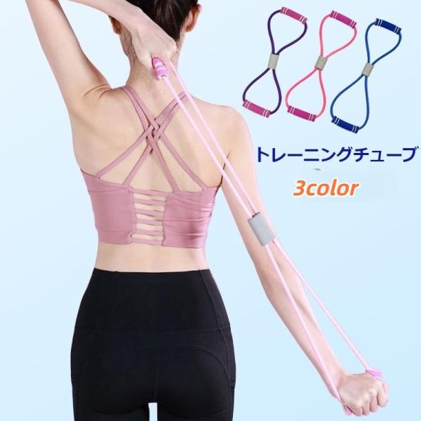 筋トレに役立つ8の字タイプのトレーニングチューブです。ヨガやピラティスなど多用途にお使いいただけます。【カラーについて】生産ロットにより柄の出方や色の濃淡が異なる場合がございます。お使いのモニターや撮影時の光の加減などにより画像と実際の商品...