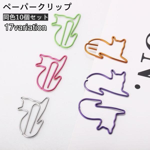 ネコ型などの可愛いクリップ同色10個セットです。ノートや書類など、様々なシーンでオシャレに活躍します♪【サイズについて】画像をご参照ください。【素材について】合金、プラスチック【カラーについて】生産ロットにより柄の出方や色の濃淡が異なる場合...