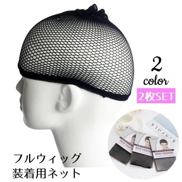ウィッグのインナーに便利なネットキャップです。伸縮性があり、ロングヘアでもショートヘアでもしっかりとキャッチします。【素材について】ポリエステル【カラーについて】生産ロットにより柄の出方や色の濃淡が異なる場合がございます。お使いのモニターや...