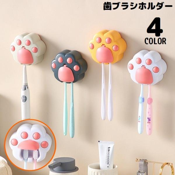 工具不要＆穴あけ不要！猫の肉球モチーフの可愛いデザイン♪インテリアとしてもオシャレな歯ブラシホルダーです。洗面所やバスルーム・浴室などに簡単貼り付け粘着式☆防塵カバー付きだから、清潔で衛生的なのもgood◎一人暮らしや新生活を始めるご友人な...