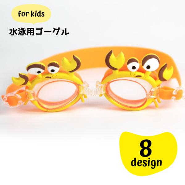 デザインがかわいい子供用水泳ゴーグルです。ワニやイルカなど、お好きなデザインをお選びいただけます♪【サイズについて】画像をご参照ください。【素材について】シリコン　プラスチック【カラーについて】生産ロットにより柄の出方や色の濃淡が異なる場合...