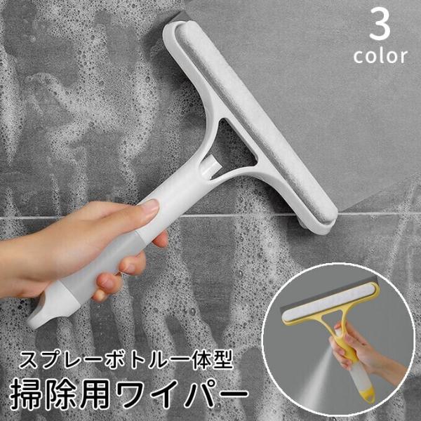 スプレーボトル＆スポンジ一体型で一石三鳥♪窓ガラスのお掃除に便利な清掃用ワイパーです。フック穴付きなので、使用しない時には吊るして収納することも可能です◎【サイズについて】画像をご参照ください。【素材について】PP、TPR、PE【カラーにつ...
