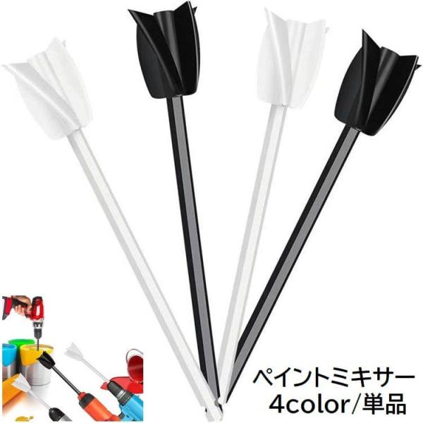 塗料などを楽に攪拌できる◎ペイントミキサーです。お手持ちのドリルに取り付けてご使用ください。※アタッチメント(単品)のみの販売です。【サイズについて】画像をご参照ください。【素材について】ABS【カラーについて】生産ロットにより柄の出方や色...