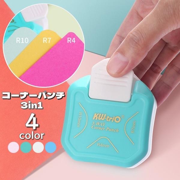 持ち運びしやすいサイズ感のコーナークラフトパンチ。4mm、7mm、10mmと3パターンのサイズが揃った3in1仕様♪紙の四隅を好みの丸みにカットする事ができます◎カードの作成やスクラップブッキングのカットなどに◎※0.4mm程の厚みに対応し...