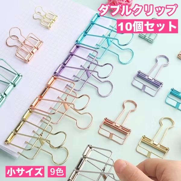 ダブルクリップ、同色10個セットです。書類などの紙類を綺麗に束ねて保管したい時におすすめ◎※他のサイズも販売中です。中サイズ×10個は【zak-30654-1】大サイズ×5個は【zak-30654-2】で検索してください。【サイズについて】...