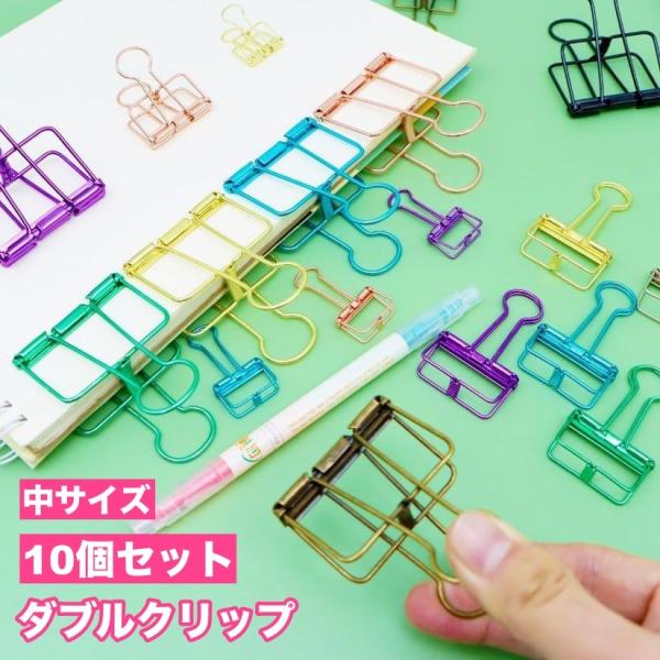 ダブルクリップ、同色10個セットです。書類などの紙類を綺麗に束ねて保管したい時におすすめ◎※他のサイズも販売中です。小サイズ×10個は【zak-30654】大サイズ×5個は【zak-30654-2】で検索してください。【サイズについて】画像...